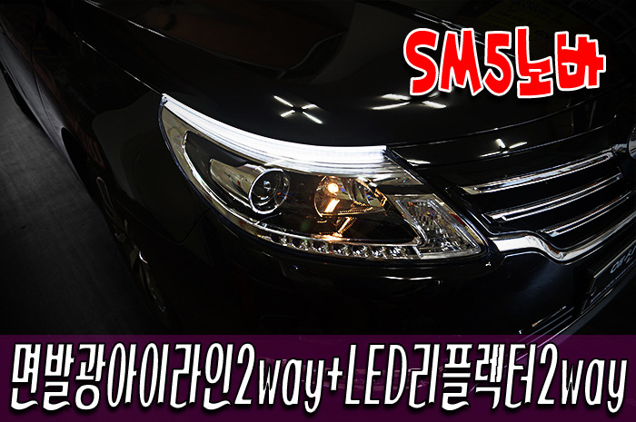 SM5 노바 LED면발광 아이라인2WAY,LED리플렉터2WAY(해신LED,SM5노바,SM5플래티넘,SM5 라구나,SM5 라이트,SM5 면발광,SM5 데이라이트,SM5 안개등 ...